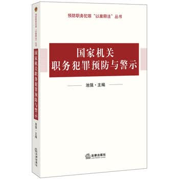 预防职务犯罪以案释法丛书 国家机关职务犯罪预防与警示 池强