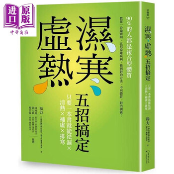 湿寒虚热五招搞定：只要一本书就能祛湿.清热.补虚.排寒 港台原版 杨力 幸福文化 中医养生