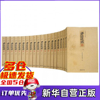 资治通鉴(共20册文白对照精注精译) 原著无删减全集