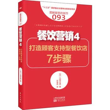 餐饮营销 4 打造顾客支持型餐饮店7步骤