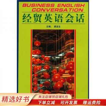 经贸英语会话
