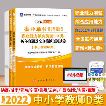 2022事业单位D类中小学教师招聘考试用书广陕西甘肃湖北云南青海宁夏安徽贵州教师事业编制综合应用职业 D类：【职测+综合】历年真题模拟试卷