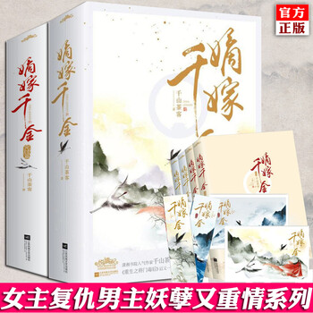 正版 嫡嫁千金 全套共4册 千山茶客 已完结的古代言情网络穿越重生甜宠复仇爽文小说商改实体书古言小说