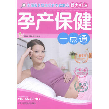 孕产一点通 健身与保健 易磊，董云霞编著 河北科学技术出版社 9787537567909
