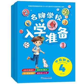 学前数学4册套装 名牌学校入学准备 幼小衔接 帮助孩子更快适应小学阶段的学习 芝麻熊童书馆