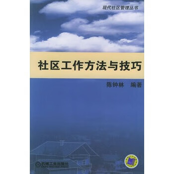 社区工作方法与技巧
