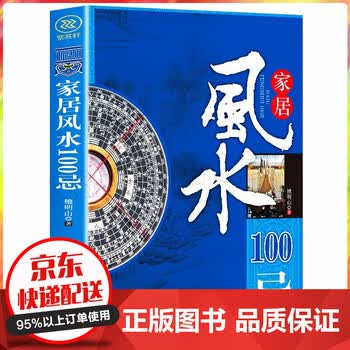 家居风水100忌 宅基地选择地基院子装修改建房屋 住宅风水家居的各种宜忌摆设布局 现代住宅风水入门书