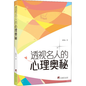 透视名人的心理奥秘