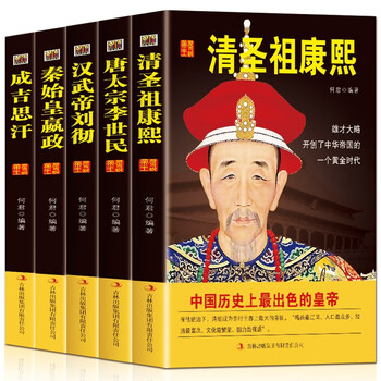 5册中国皇帝全传 历代帝王传记成吉思汗秦始皇康熙汉武帝李世民汉书清史通史中国人物传记中华帝王传奇