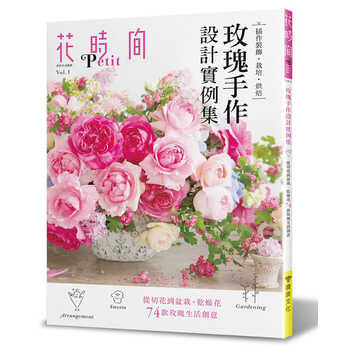 预售 花时间Petit Vol.1－玫瑰手作设计实例集：插作装饰栽培台版书籍 图书