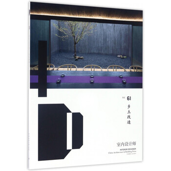 室内设计师(Vol.61乡土改造)