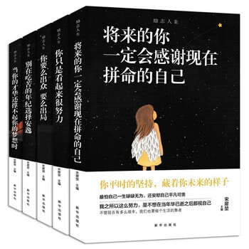 励志人生（套装全5册）将来的你