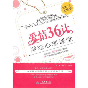 爱情36计婚恋心理课堂【正版图书】