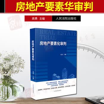 【26省包邮】房地产要素化审判 高勇 房地产纠纷审判业务指导用书土地使用纠纷权 房屋买卖租赁合同纠纷