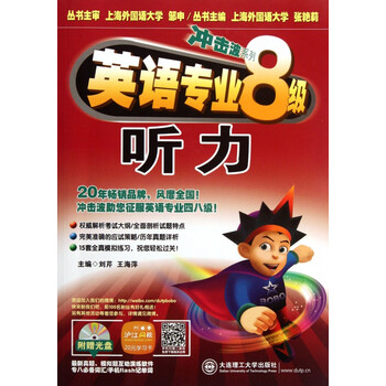 英语专业8级听力(附光盘)/冲击波系列