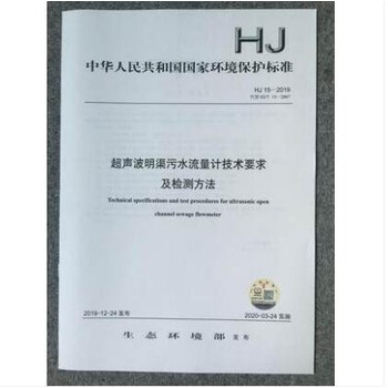 HJ 15-2019 超声波明渠污水流量计技术要求及检测方法