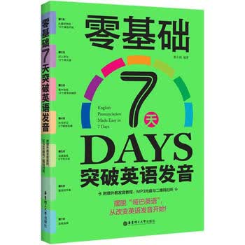 零基础7天突破英语发音