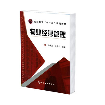 物业经营管理 杨永杰 物业服务 物业经营理念 物业经营管理实施 物业具体资源经营 物业租赁管理 物业 理科