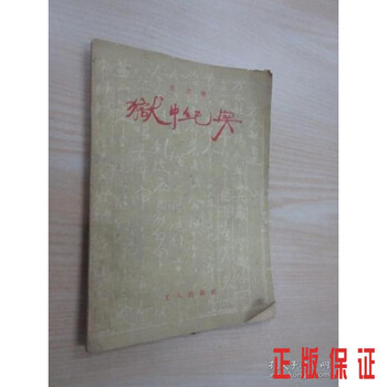 保证正版  可开发票！！狱中纪实.