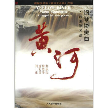 钢琴协奏曲:黄河【正版图书】