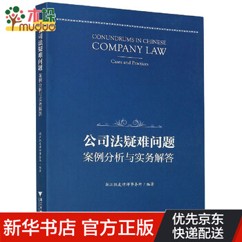 公司法疑难问题案例分析与实务解答