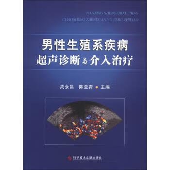 男性生殖系疾病超声诊断与介入治疗【正版图书】