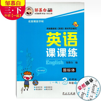 2020春邹慕白英语字帖三年级下册英语课课练外研版国标体 课本同步单词短语强化训练规范字教程描临字帖