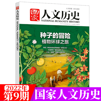 国家人文历史杂志 2022年第9期 种子的冒险