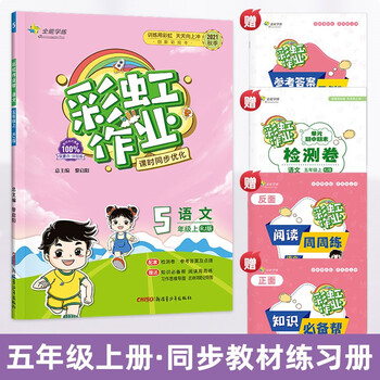 彩虹作业帮语文小学五年级同步练习册人教版 配检测卷参考答案及点拨 送知识必备帮阅读周周练古诗助记导图