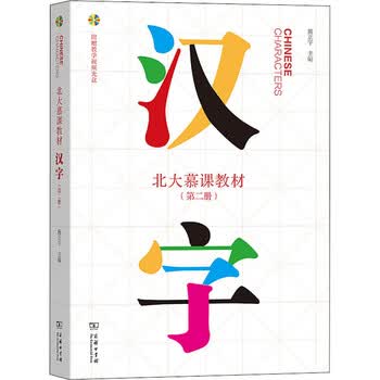 北大慕课教材 汉字 第2册