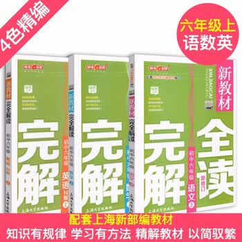 新教材完全解读 6/六年级上（语文+数学+N版英语）套装 上海初中六年级教材教辅 钟书图书
