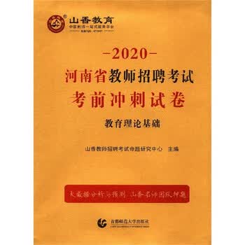 教育理论基础(2020河南省教师招聘考试考前冲刺试卷)