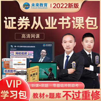 包邮2022年证券从业资格证考试指导教材书真题库试卷习题证券市场基本法律法规金融市场基础知识投资顾问和VIP题库软件密卷班APP在线学习 证券从业全套8册+VIP软件