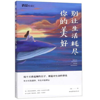 别让生活耗尽你的美好