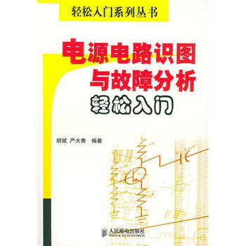 电源电路识图与故障分析轻松入门【正版图书，放心下单】