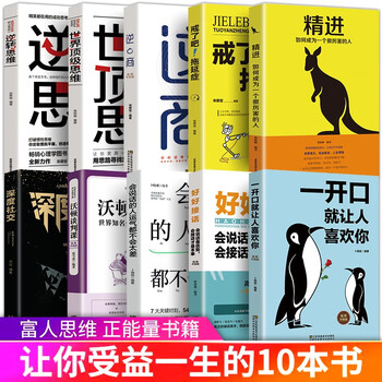 让你受益一生的10本书 逆商 精进 戒了把拖延症 深度社交 一开口就让人喜欢你 好好接话自我提升书籍 全套10册