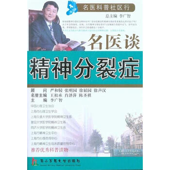 名医谈精神分裂症 王祖承,等