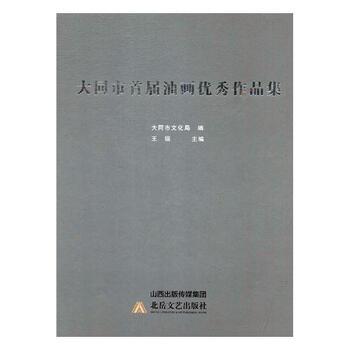 大同市届油画作品集 绘画 王福主编 北岳文艺出版社 9787537852548