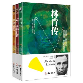 名人传记全三册(富兰克林传+林肯传拿+破仑传)