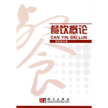 餐饮概论 杨铭铎