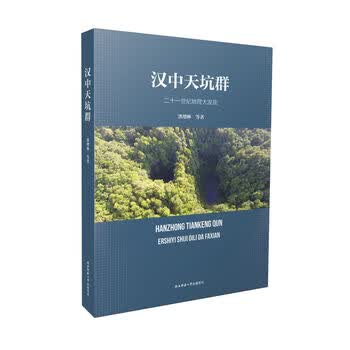 汉中天坑群:二十一世纪地理大发现