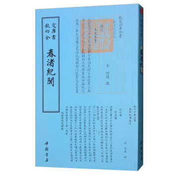 四库全书杂家类春渚纪闻
