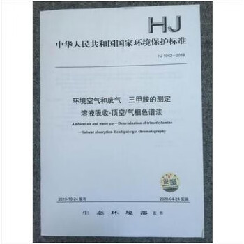 HJ 1042-2019 环境空气和废气 三甲胺的测定 溶液吸收-顶空 气相色谱法