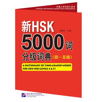 新HSK5000词分级词典四五级