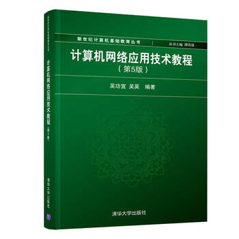 计算机网络应用技术教程（第5版）/新世纪计算机基础教育丛书