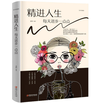 精进人生 每天进步一点点