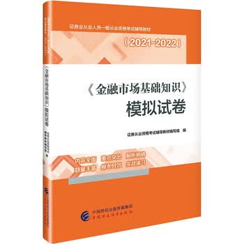 2021年证券业从业人员一般从业资格考试辅导：金融市场基础知识模拟试卷