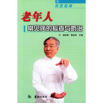 老年人常见病的检察与防治【正版图书】