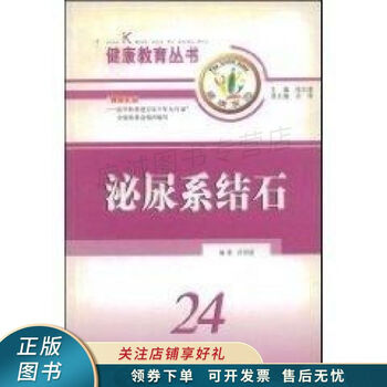 泌尿系结石/健康教育丛书 厉将斌