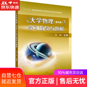 【正版图书】《大学物理》学习指导与题解 康颖 科学出版社